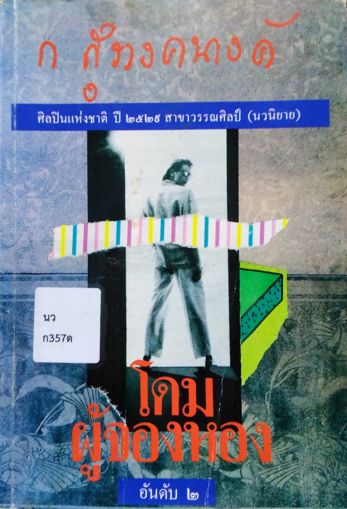 ยินดีต้อนรับเข้าสู่ห้องสมุดออนไลน์